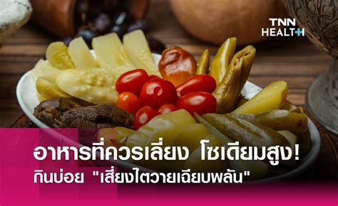 7 อาหารที่ควรเลี่ยง โซเดียมสูงปรี๊ด กินบ่อย เสี่ยงไตวายเฉียบพลัน