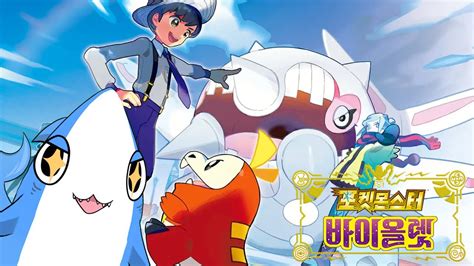 「포켓몬스터스칼렛ㆍ바이올렛」 미라이 2일차 Youtube