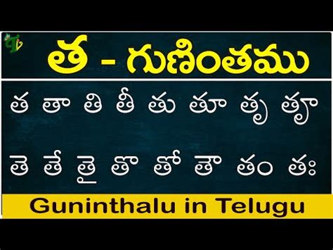 త గణత Tha gunintham How to write Telugu guninthalu Telugu