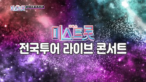 내일은 미스트롯 미스트롯 전국투어 콘서트 5월 4일 토 Pm 0600 올림픽공원 체조경기장 송가인 홍자 정다경 김나희