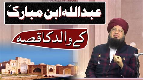 عبداللہ ابن مبارکؒ کے والد کا قصہ Rahamtv Youtube