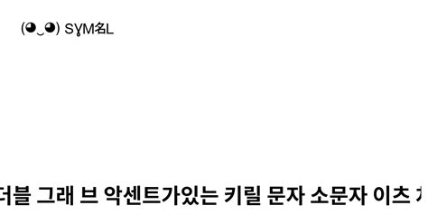 ѷ 더블 그래 브 악센트가있는 키릴 문자 소문자 이츠 차 유니코드 번호 U0477 📖 기호의 의미 알아보기 복사 And 📋