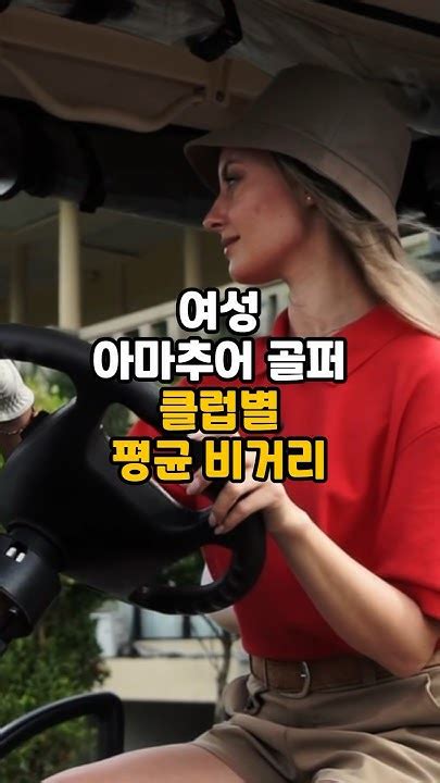 여성 골퍼 클럽별 평균 비거리 Youtube