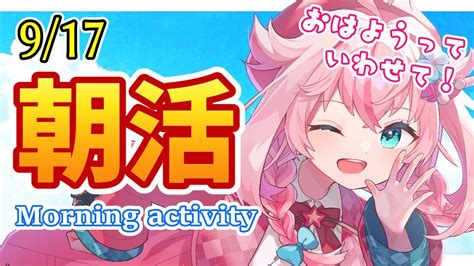 【朝活morning Talk Activity雑談】現代社会を生きる社畜予備軍おねえさんとあいさつをする枠【新人vtuber花星み