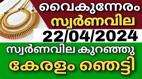 സവർണവല അടപതറ goldrate 22 04 2024 ഇനനതത സവർണ വല kerala gold