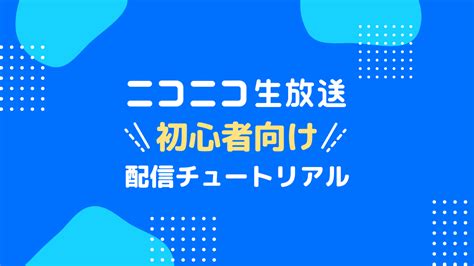 あなたはどんな配信がしたいですか？｜ニコニコ生放送公式 初心者向け配信チュートリアル