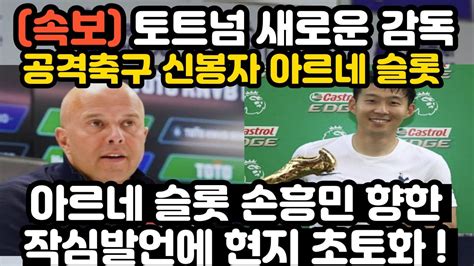 공격축구 신봉자 제2의 펩 신임 감독 슬롯 손흥민 향한 작심발언에 현지 초토화 ㅎㄷㄷ Youtube
