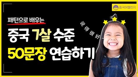 쉬운 중국어 기초 문장 50개 기본 패턴 2탄⭐ 한글 발음 포함 기초중국어 중국어패턴 중국어회화 중국어문장 흘려듣기 Youtube