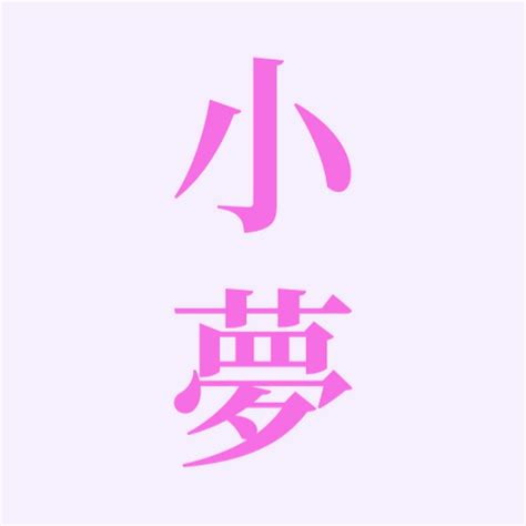 【小夢xiaomeng】認識台灣の旅 Youtube