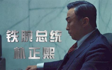 韩国政坛猛人，强权总统，朴正熙的争议人生路 世界詺迹 世界詺迹 哔哩哔哩视频
