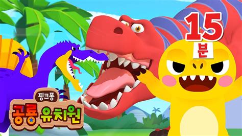 대장 티라노사우루스와 친구들을 소개할게 어린이 공룡 노래 티라노사우루스 트리케라톱스 브라키오사우루스 외 공룡 동요・동화 인기 동요 핑크퐁 공룡 유치원