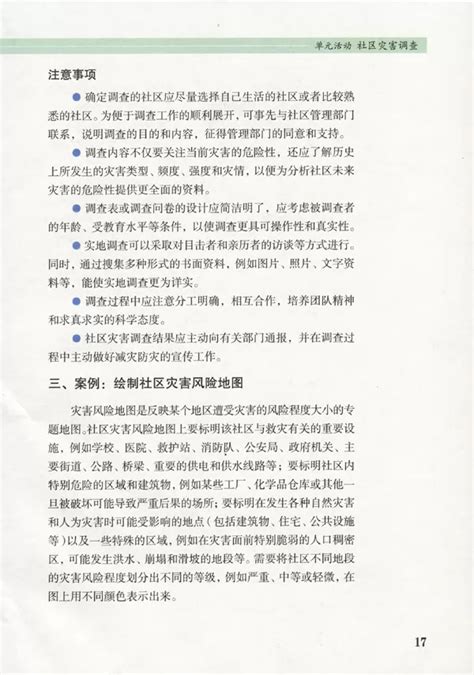 单元活动 社区灾害调查 鲁教版地理电子课本2 鲁教地理选修五 地理教师网