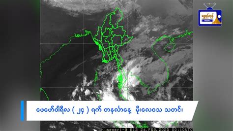 ဖေဖော်ဝါရီ ၂၄ ရက် တနင်္လာနေ့ မိုးလေဝသ သတင်း Youtube