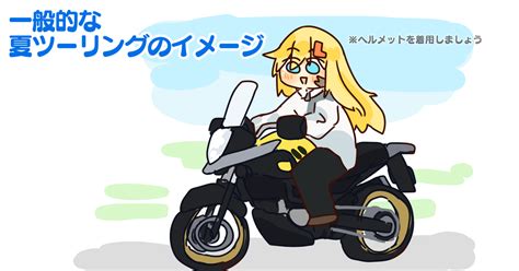 オリジナル 夏ツーリングの真実 Lcronのイラスト Pixiv