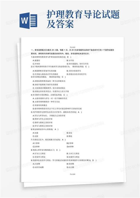 护理教育导论试题及答案Word模板下载 编号qrmnamdm 熊猫办公