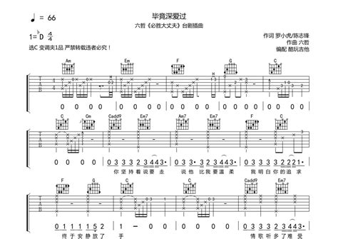 六哲《毕竟深爱过》吉他谱c调吉他弹唱谱 打谱啦