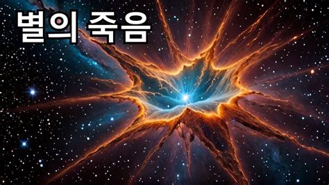 별은 왜 결국 죽게 되나요 우주의 신비를 풀어보자 Youtube