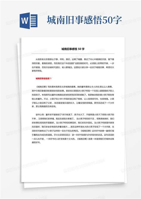 城南旧事感悟50字 Word模板下载 编号ljbgkkpj 熊猫办公