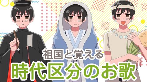【apヘタリア】祖国と覚える年代区分のお歌【日本史】 Youtube