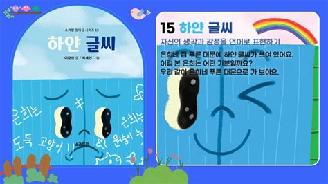 동화작가가 들려주는 플래시동화 소라뿡 창의성 그림책 15 하얀 글씨 누리과정 언어발달 생각과감정표현하기 공감능력