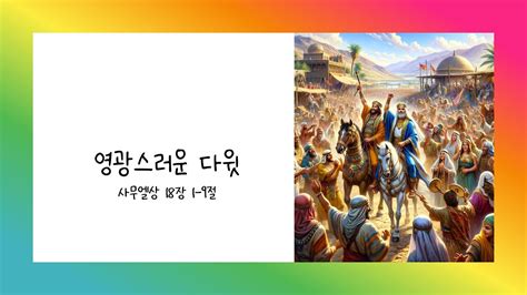 사무엘상 18장 1 9절 영광스러운 다윗 Youtube