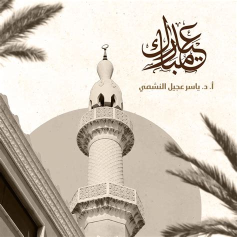 عيدكم مبارك وتقبل الله طاعتكم ياسرالنشمي