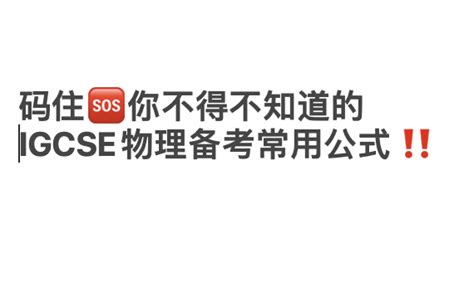 码住🆘你不得不知道的igcse物理备考常用公式‼️ 知乎