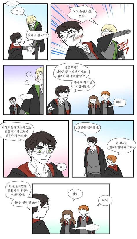 「제 친구가 그려준 해리드레 3탄 ㅠㅠㅠㅠㅠㅠㅠ ㅠㅠㅠㅠㅠ 아 오」 예옴の漫画 Harry Potter Artwork Harry Potter Anime