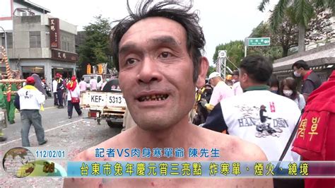 20230201 台東市兔年慶元宵三亮點 炸寒單、煙火、繞境 Youtube