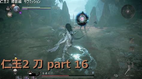 仁王2 暗影編 サブミッション Youtube