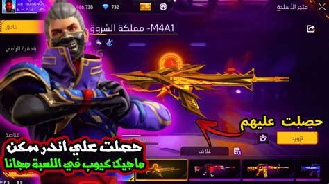 واخيراا حصلت على اندر سكن ماجيك كيوب🥳سكن الساموراي Youtube