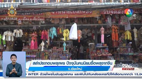 ข่าวสล่าประกอบพลุเผย ปัจจุบันคนนิยมซื้อพลุจากจีน