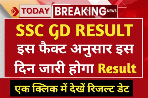 Ssc Gd Result Fact इस फैक्ट के अनुसार एसएससी जीडी रिजल्ट इस दिन होगा
