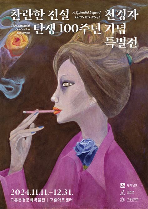 천경자 화백 탄생 100주년 특별전 고흥서 개막
