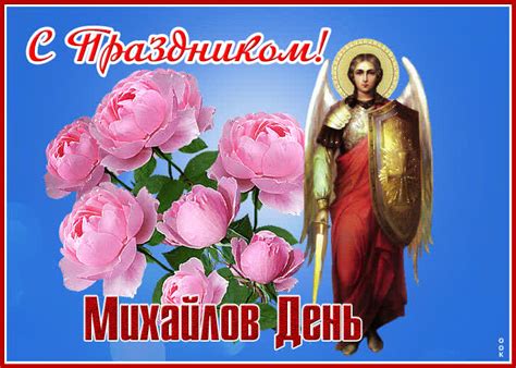 Открытки Михайлов День Скачать бесплатно на