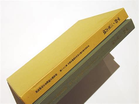 平群三里古墳 奈良県史跡名勝天然記念物調査報告第33冊 奈良県立橿原考古学研究所編 藤沢書店 古本中古本古書籍の通販は日本の古本屋