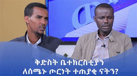 Mk Tv ወቅታዊ ጉዳይ ቅድስት ቤተክርስቲያን ለሰሜኑ ጦርነት ተጠያቂ ናትን Youtube