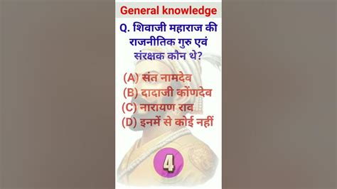 Chhatrapati Shivaji Maharaj Jayanti General Knowledge Questions And