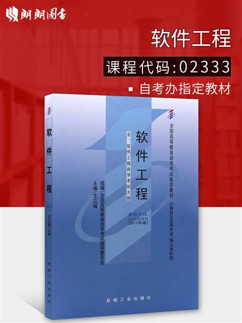备战2024现货全新正版闪电发货自考教材02333 2333软件工程2011年版王立福机械工业出版社朗朗图书自考书店附考试大纲虎窝淘