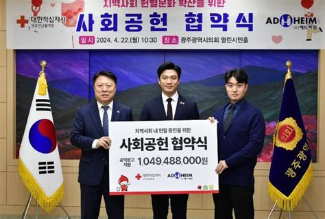광주광역시의회 ㈜애드하임·대한적십자사 광주전남혈액원헌혈문화 확산 위한 사회공헌협약 체결㈜더뉴스코리아