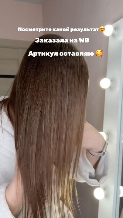 Посмотрите какой результат🥰 оставляю артикул на Wb 137753240 Youtube