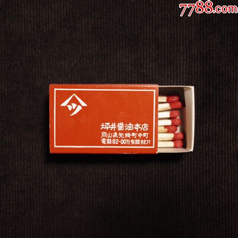 日本昭和时期火柴盒复古火柴盒老火柴老火花 价格 30元 se87873068 火花 火柴盒 零售 7788收藏 收藏热线