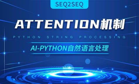 Python Attention机制 Ai自然语言处理视频 编程开发教程python 3 虎课网