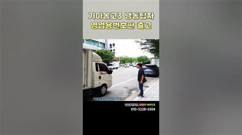 기아봉고3 냉동탑차 영업용번호판 출고 영업용번호판시세 개인용달넘버가격1톤영업용번호판시세 Youtube
