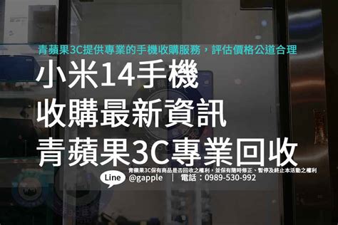 Xiaomi 14 手機收購最高價，青蘋果3c 專業回收服務推薦 Iphone收購專區｜舊機回收價格查詢 青蘋果3c