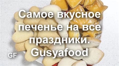 Печенье самое вкусное на Новый год простой рецепт Youtube