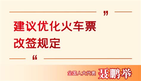 建议优化火车票改签规定