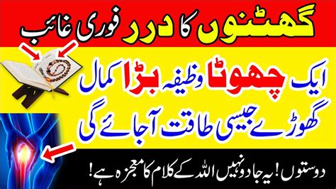 Joron Ke Dard Ka Wazifa Ghutno Ke Dard Ka Wazifa Joint Pain Ka Ilaj