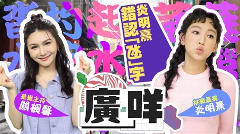 【廣咩】炎明熹唔識「氹人」？關楓馨教你正字 Youtube