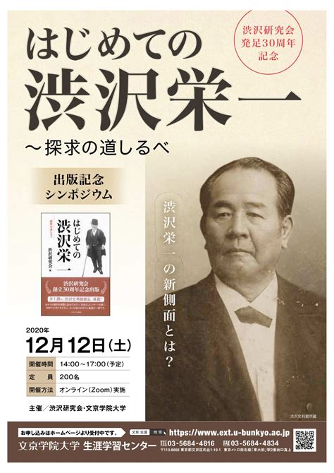 東京都北区 「はじめての渋沢栄一～探求の道しるべ」出版記念シンポジウムを開催します！